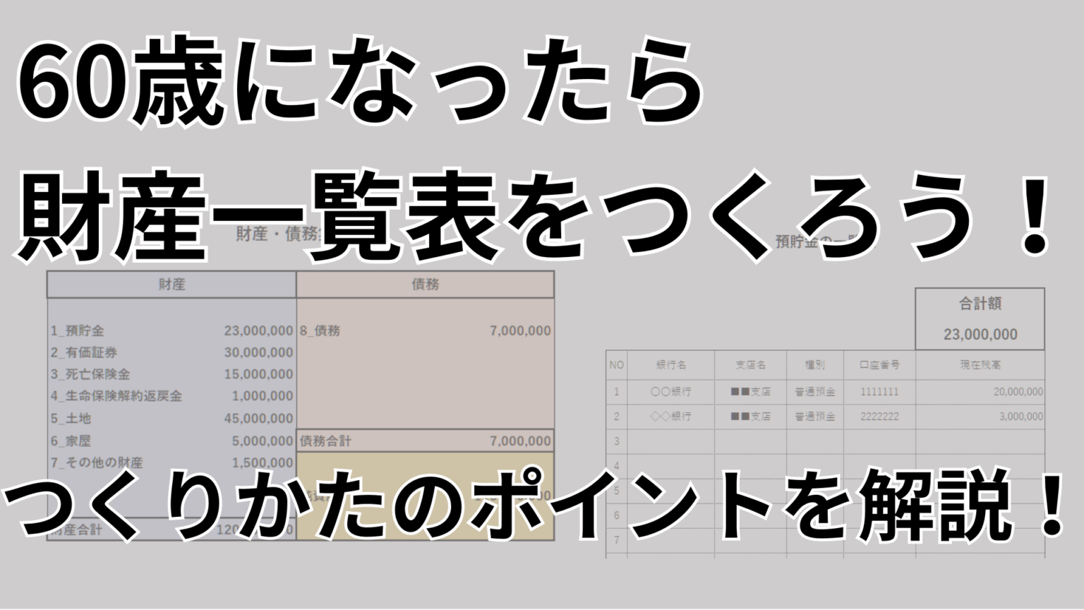 【excelサンプル付】相続対策で必須！財産一覧表の作成方法について解説 横浜新子安の『ともの相続税理士事務所』相続税対策、不動産税務の専門家